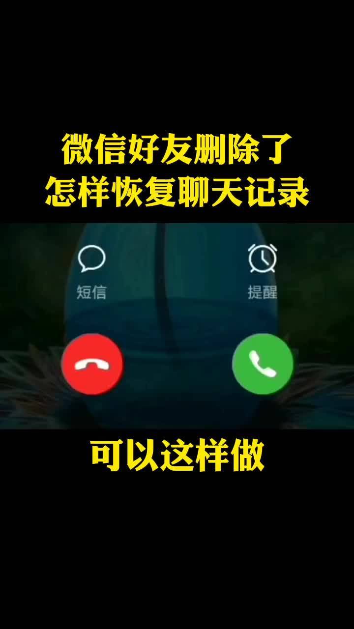 微信好友删除了怎样恢复聊天记录?