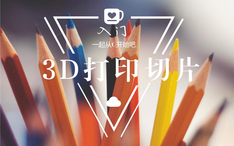 3D打印入门教程