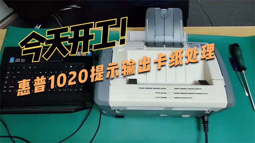 惠普1020提示输出卡纸处理