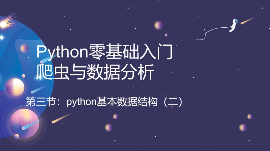 第三节:python基本数据结构(二)