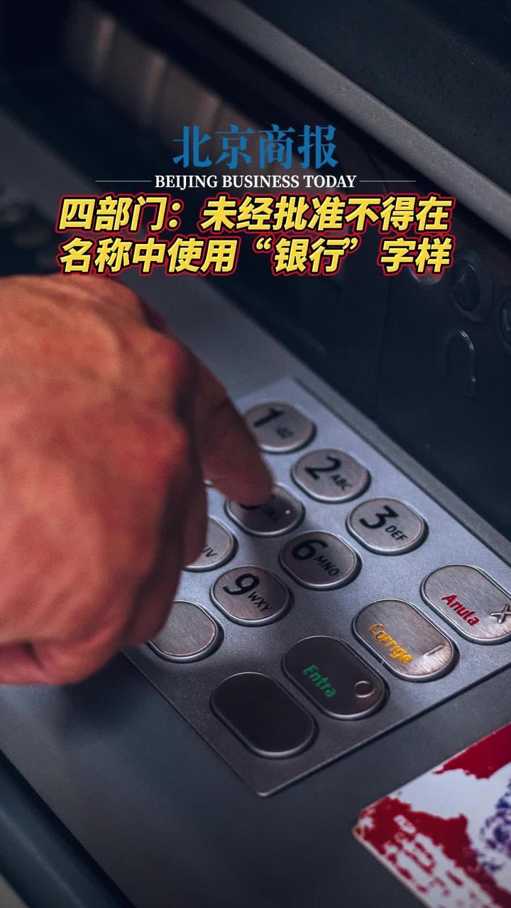 .任何法人、非法人组织不得在名称中使用"银行"字样,国际.