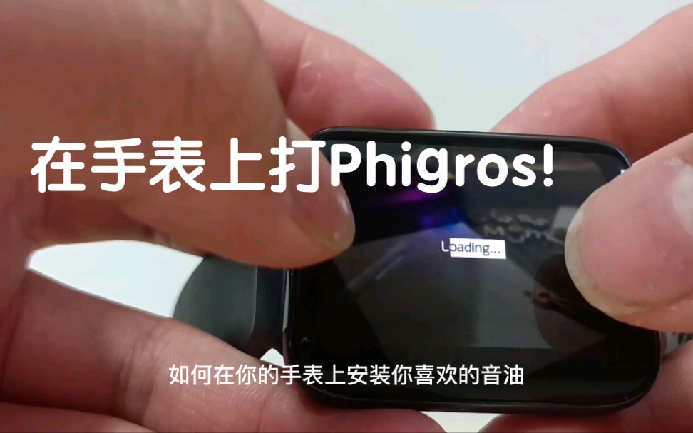 在手表上安装Phigros教程!教你如何随时随地打音游