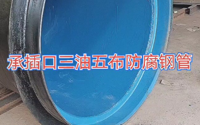 大口径内环氧树脂外刷漆防腐螺旋钢管
