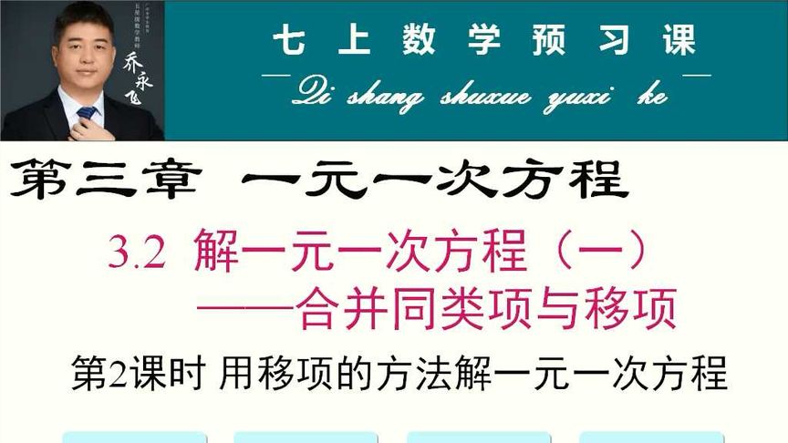 人教版七上数学预习课--3.2.2用移项的方法解一元一次方程