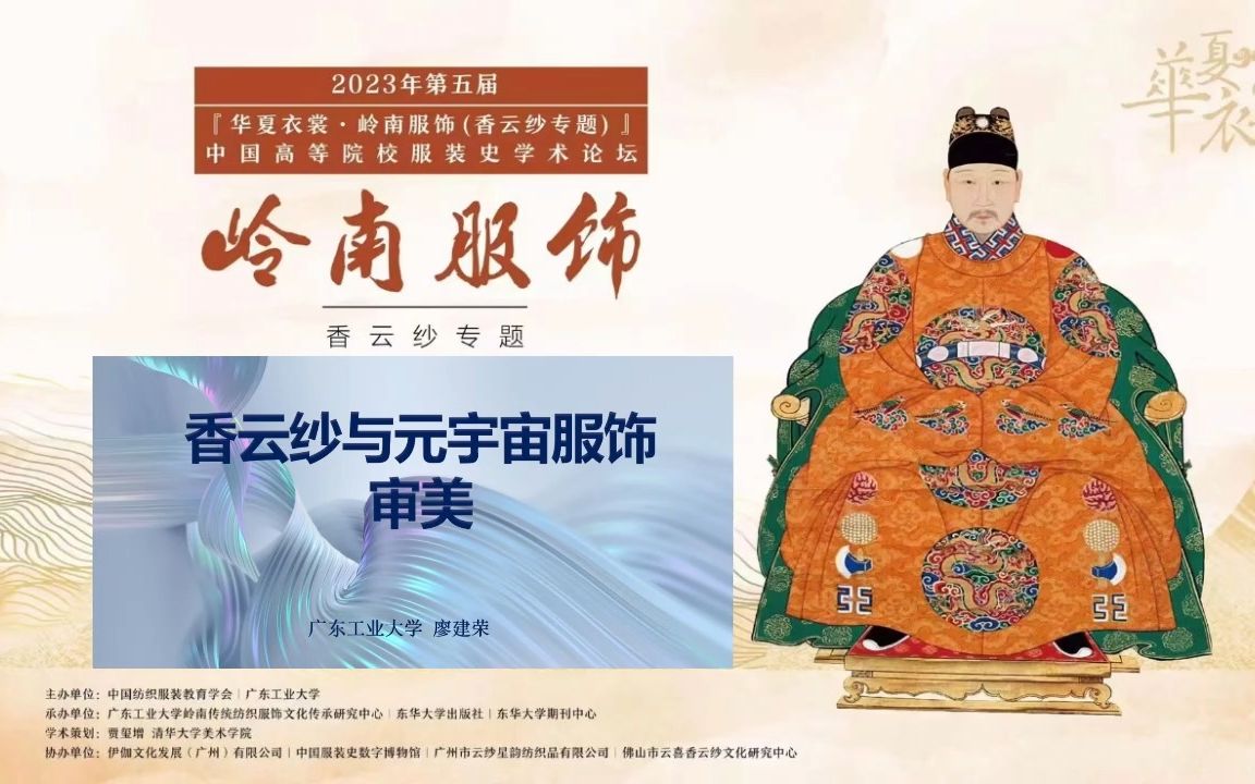 ...中国高等院校服装史学论坛:廖建荣(广东工业大学-通识教育中心副...