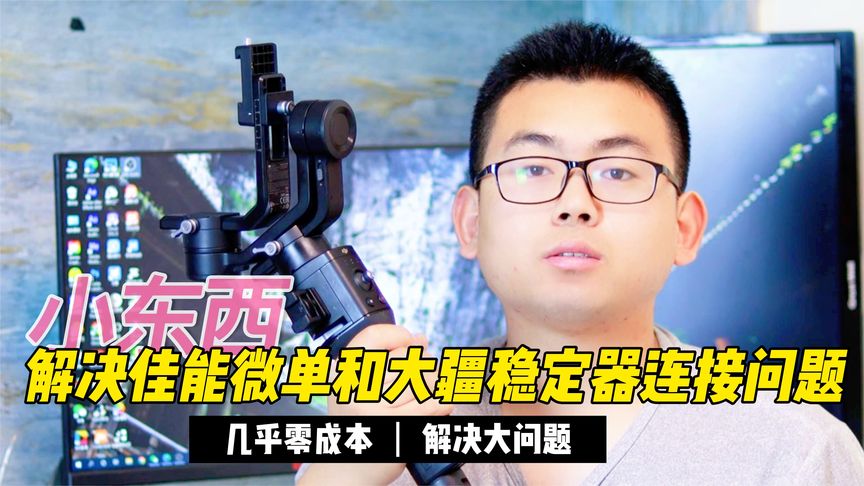 一个小东西解决佳能微单和大疆如影SC稳定器连接的大问题