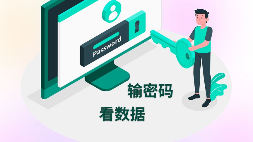 简单几步,电子表格保护工作表的又一方法,输入密码才能查看数据