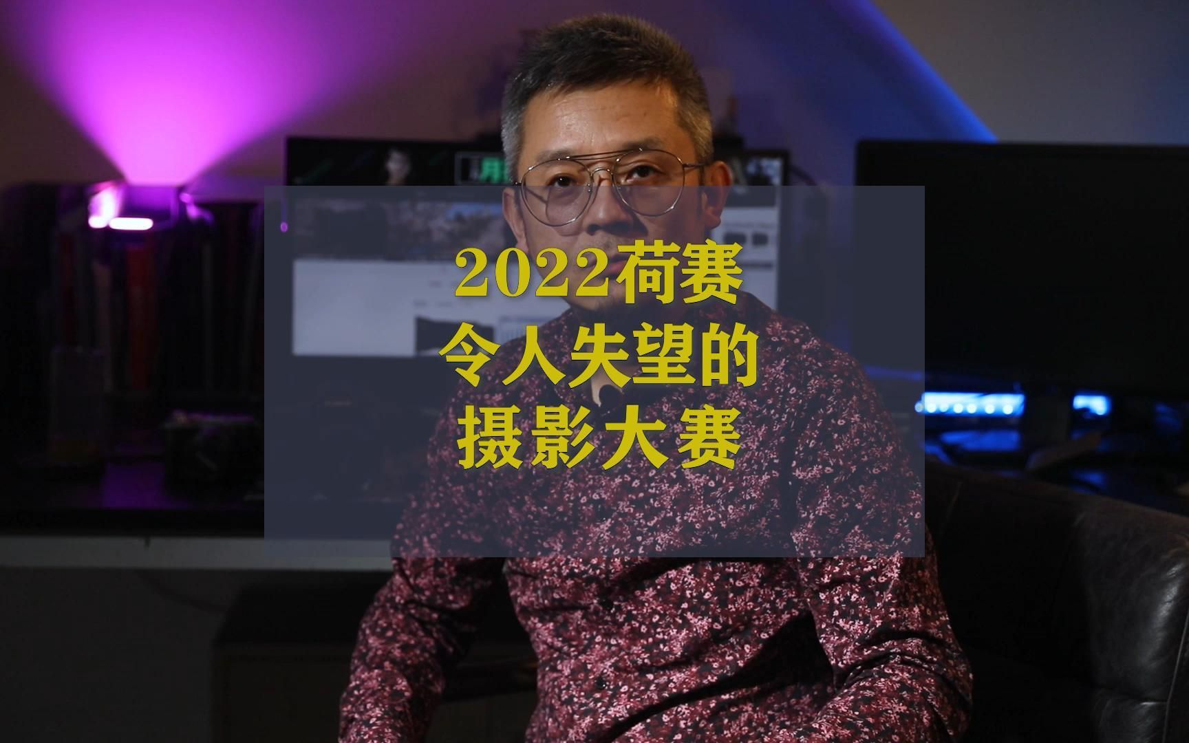 #器材说 2022荷赛,一届令人失望的世界新闻摄影大赛!