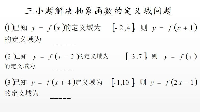 高中数学,三小题解决抽象函数的定义域问题,零基础也能懂