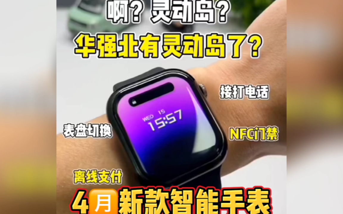4月新款来袭,华强北智能手表s8顶配版本,到底值不值得入手 一个视频...