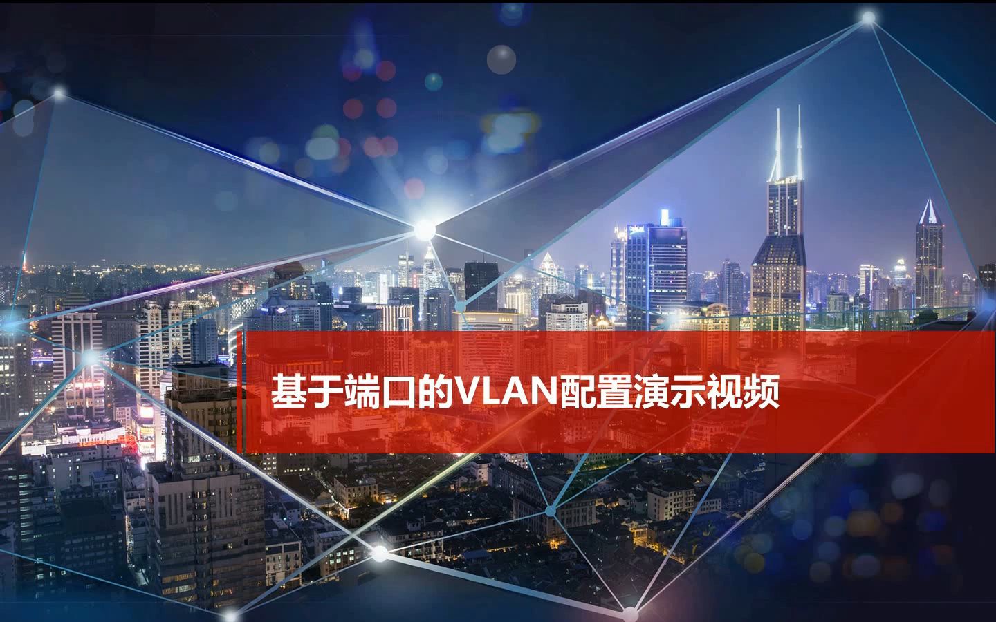 H3C以太网交换机 基于端口的VLAN配置演示视频