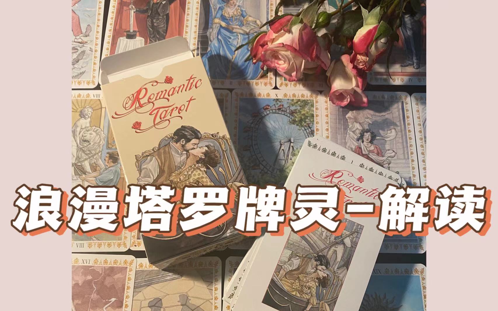 【浪漫塔罗】抽牌灵!附带22张大牌解读