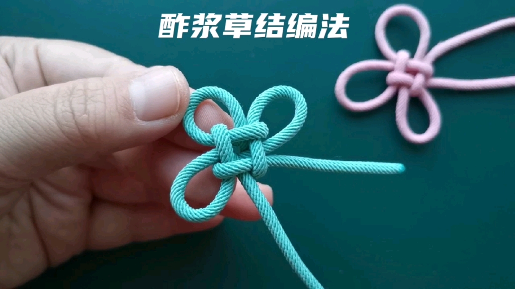 酢浆草结打法 编法 中国结的编法 视频教程