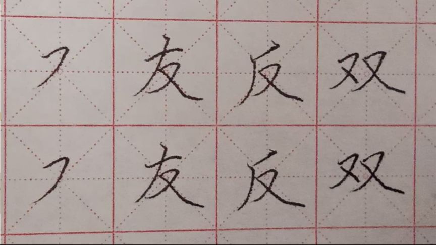 楷书笔画 横撇的写法及例子字