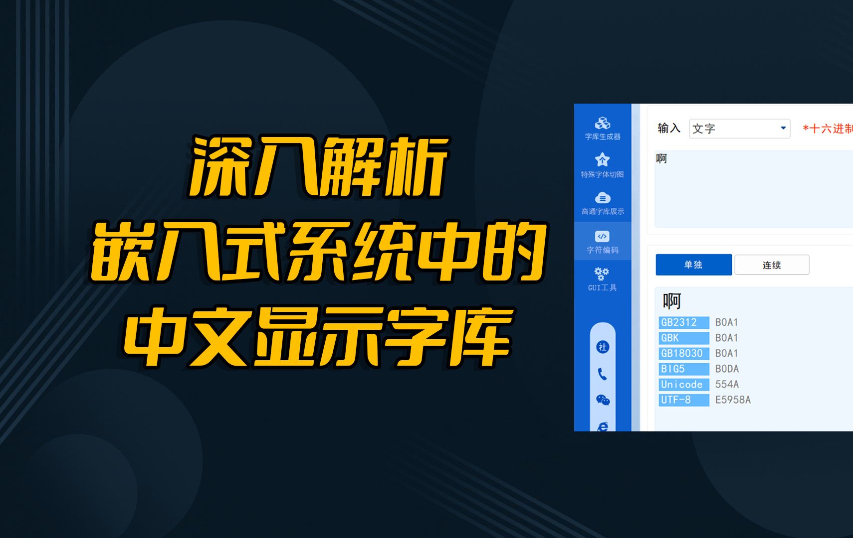 深入解析嵌入式系统中的中文显示字库