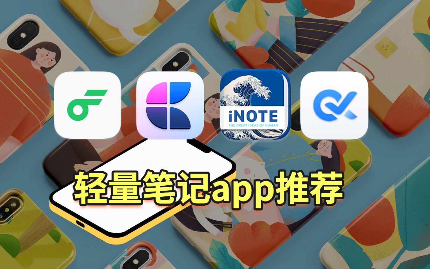 4款轻量笔记软件推荐 |让灵感随时有栖息之地
