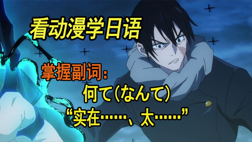 [看动漫学日语] 副词“何て”的意思和用法