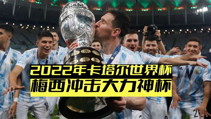 2022年卡塔尔世界杯,夺冠热门阿根廷阵容,梅西冲击大力神杯