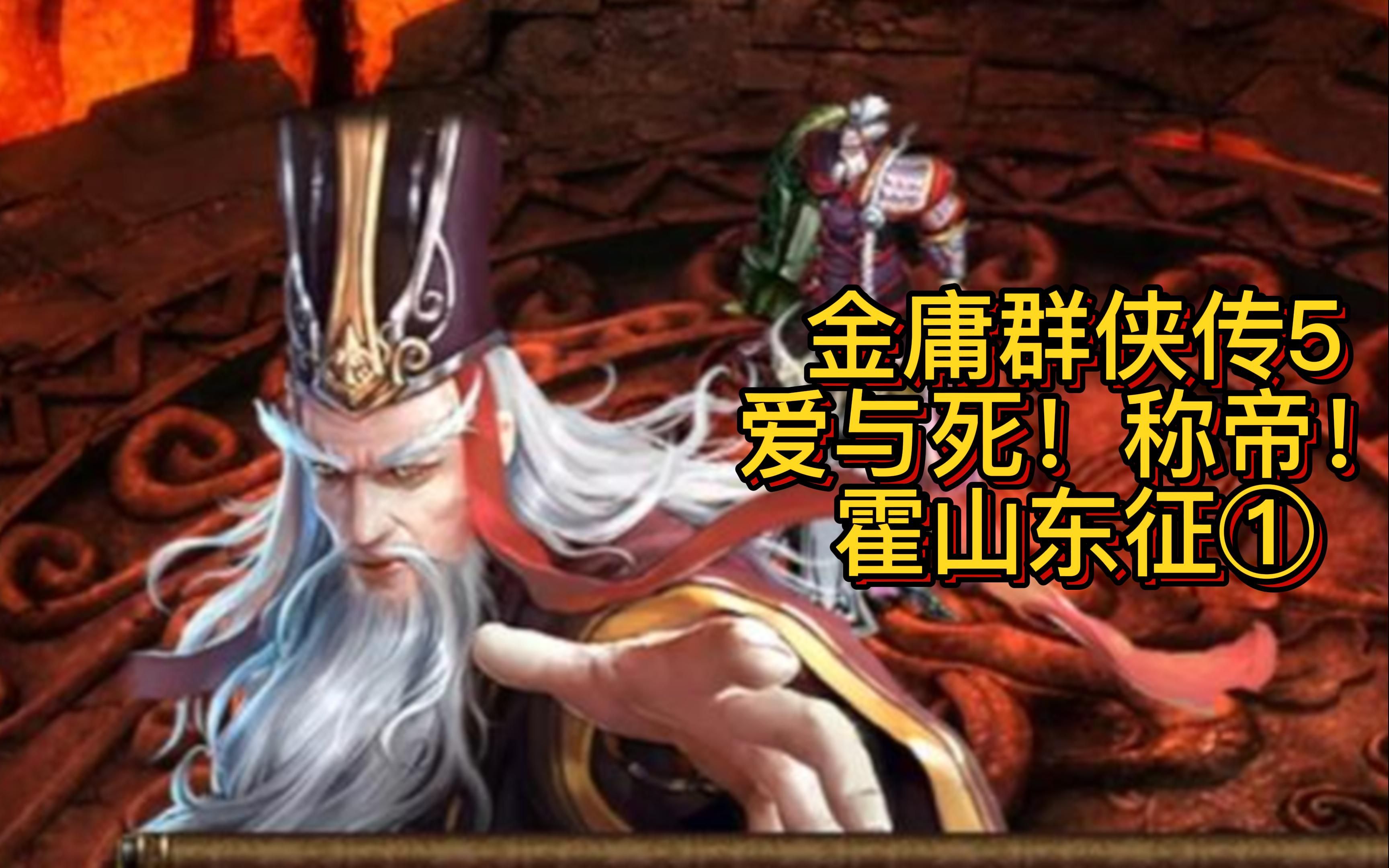 【岛主称帝】金庸群侠传5爱与死MOD 日月神教线 攻略视频 霍山东征①
