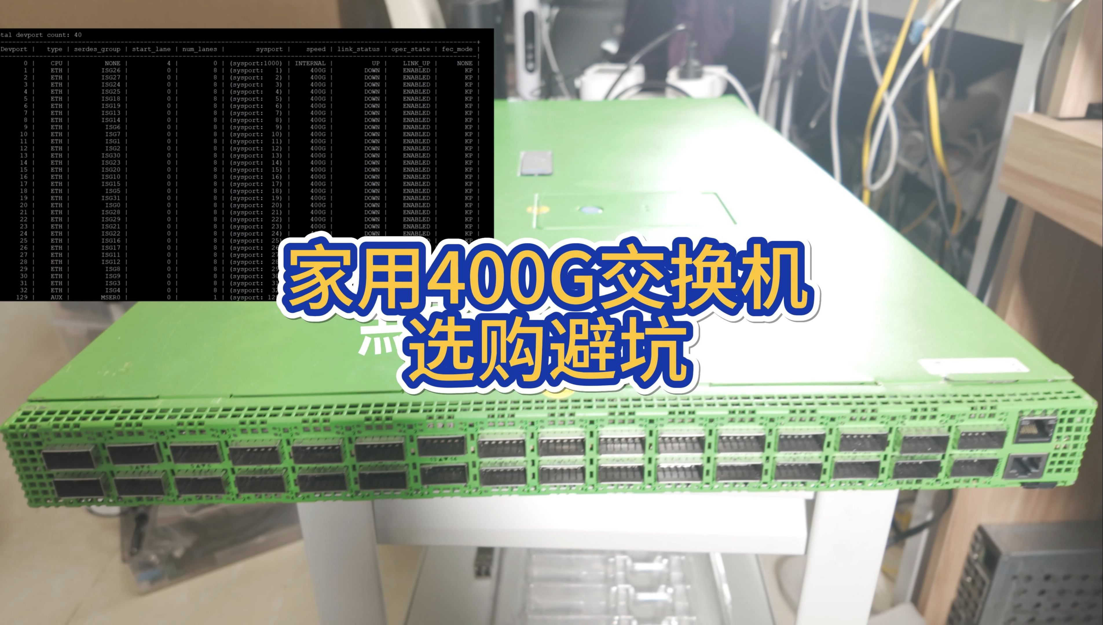 家用400G交换机选购避坑,QSFP-DD、QSFP112、OSFP 3个400G...