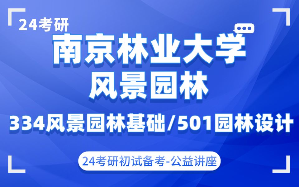 南京林业大学-风景园林-毛毛虫学姐24考研初试复试备考经验分享公益...