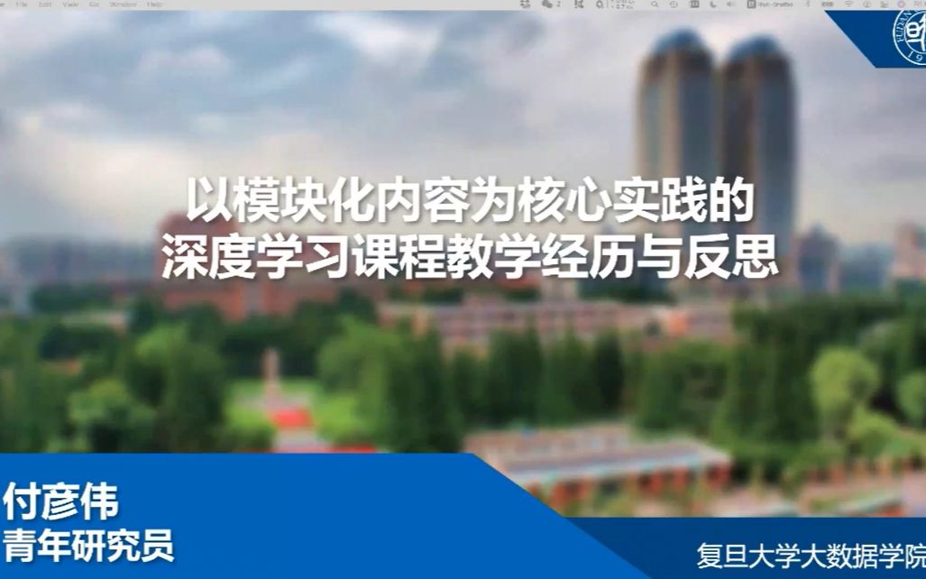 ...青年研究员:以模块化内容为核心实践的深度学习课程教学经历与反思