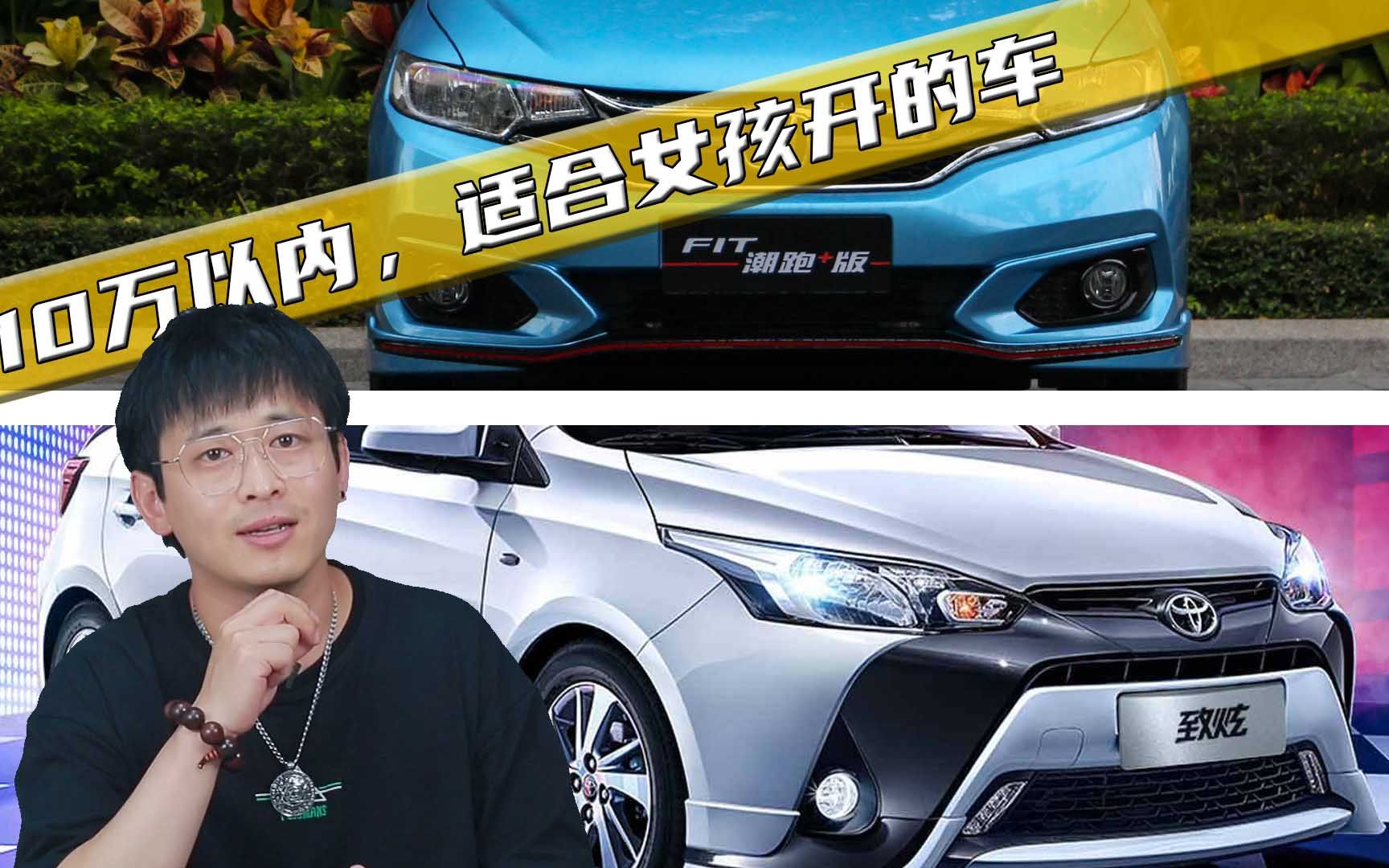 10万以内,适合女孩开的两款车,都是省油的自动挡,你会怎么选?