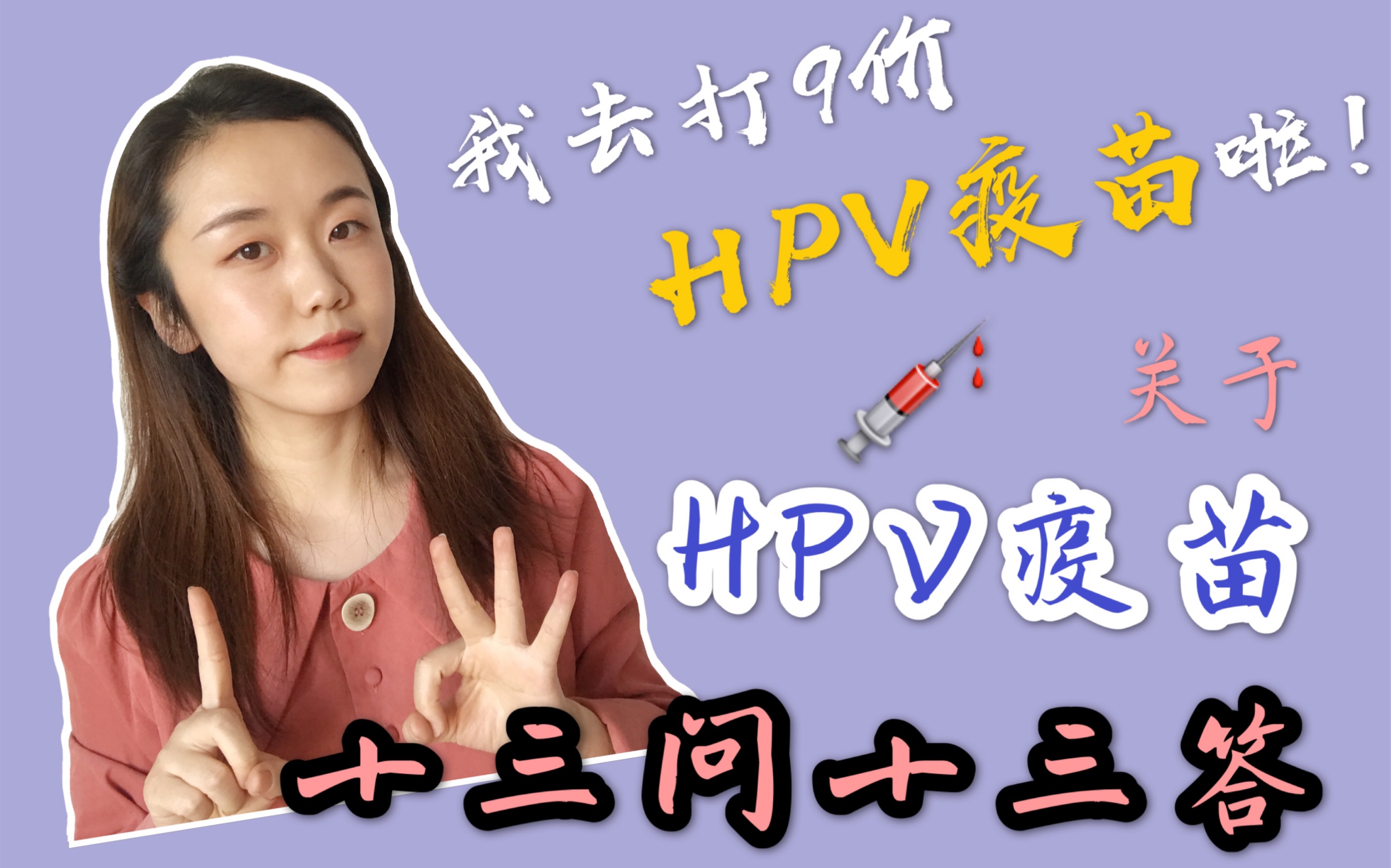 【饼干】内地9价HPV疫苗注射全流程分享||类型?价格?功效?副作用?...