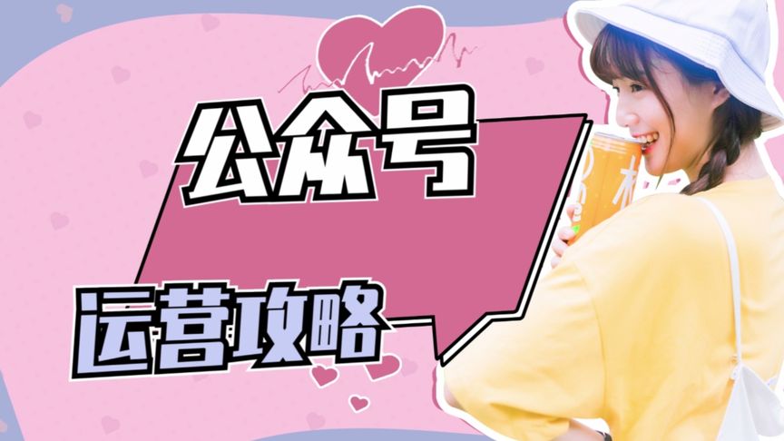 公众号运营攻略,你知道吗