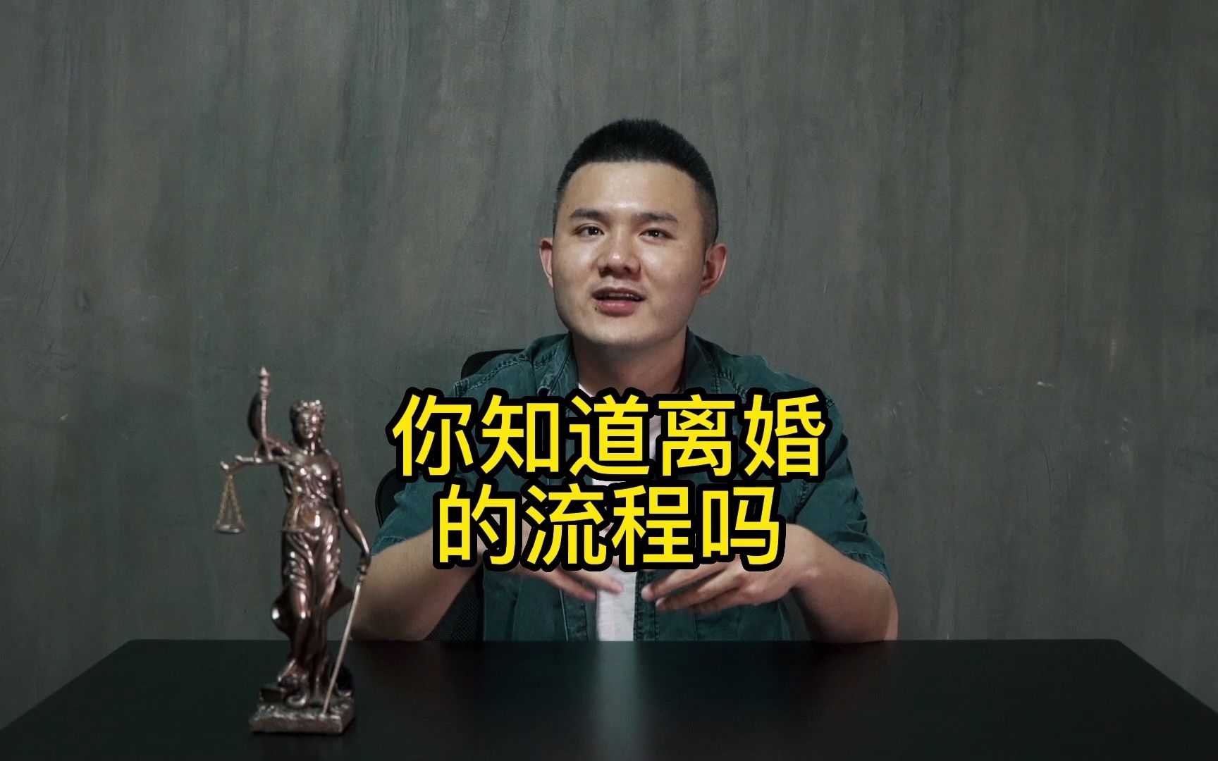 你知道离婚的流程吗