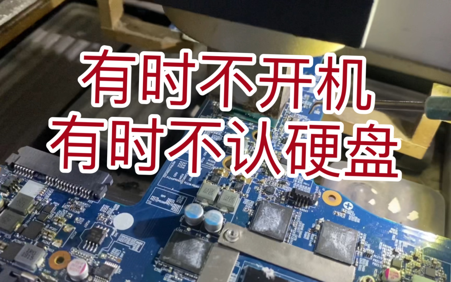 游戏本有时不开机有时不认硬盘