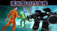 超铁侠乐高游戏解说 第324集 盖瑞模组:大傻被海怪给干掉,我跟铁憨憨...