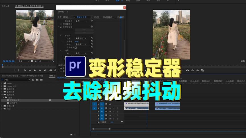 PR教程:变形稳定器用法详解,一秒解决视频晃动抖动问题!