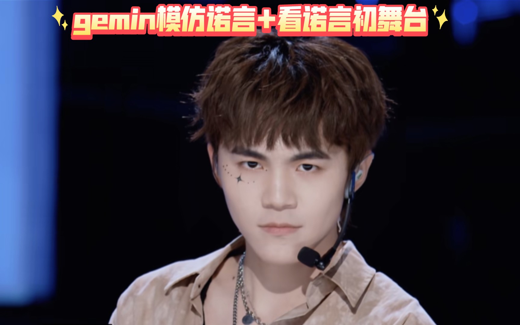 gemini模仿诺言+看诺言初舞台(重传)