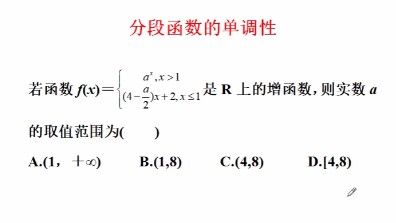 高中数学:分段函数的单调性(理解不全面,很容易出错)