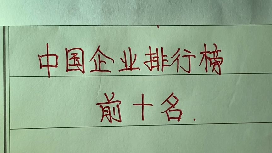 中国企业排行榜前十名你都知道吗?