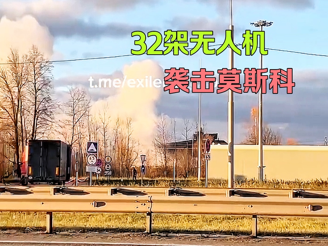 32架无人机袭击莫斯科!乌克兰使用53架无人机对俄罗斯发动袭击,32架...