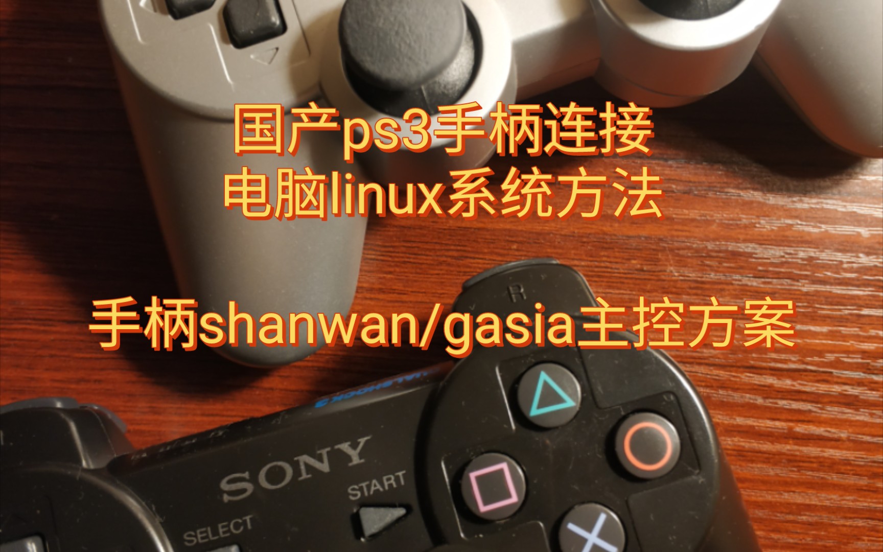国产ps3手柄蓝牙配对电脑linux系统方法 shanwan/gasia主控方案