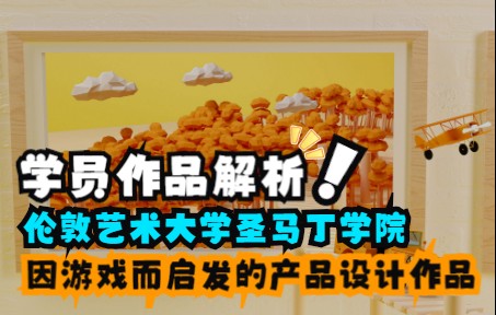 【案例解析】因游戏启发的产品作品