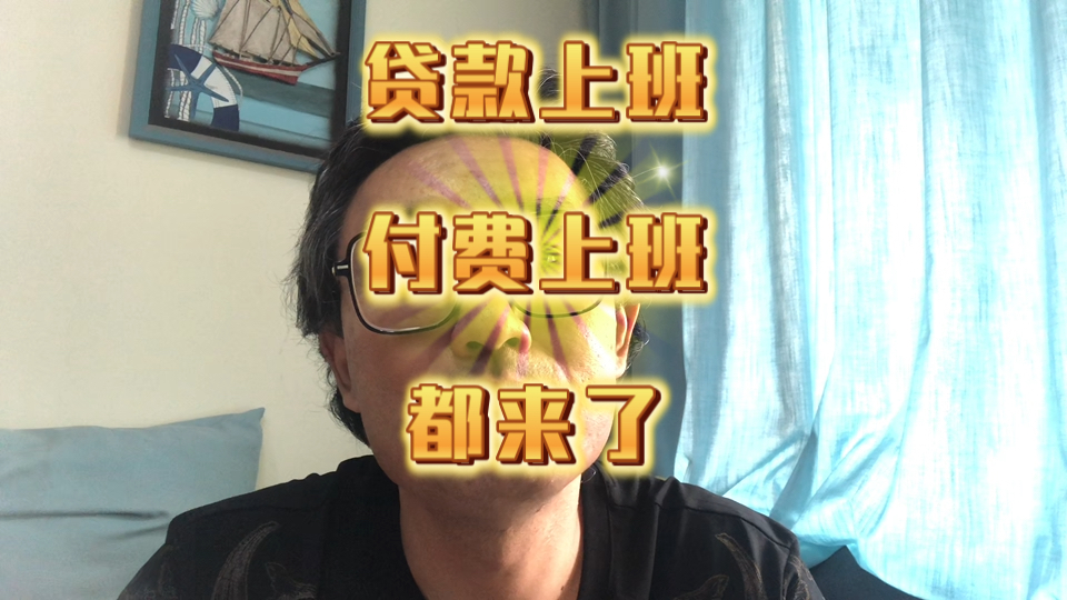 付费上班、贷款上班,都来了