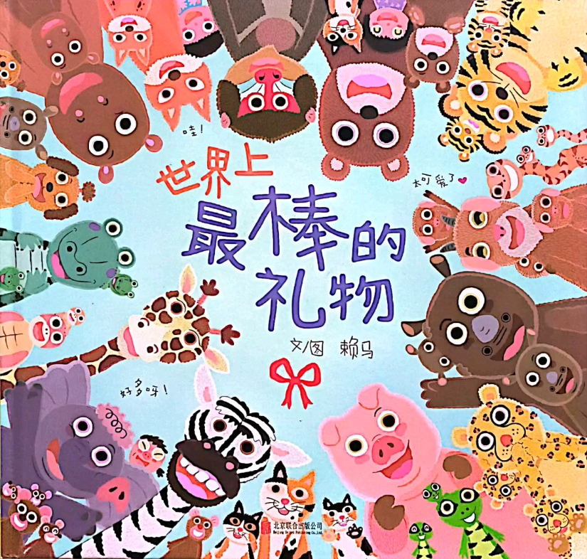 谁是《世界上最棒的礼物》