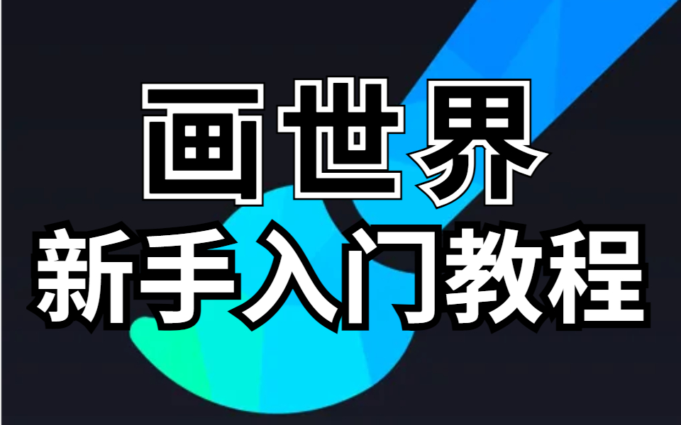 【画世界教程】安卓党新手入门全系列绘画教程(喜欢的话 持续更新)