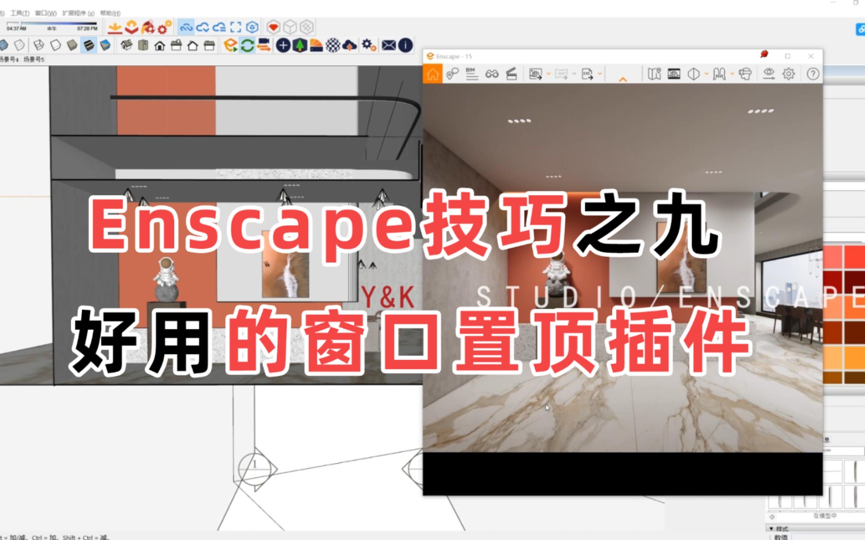 Enscape技巧之九-好用免费的窗口置顶插件和闪退解决方法