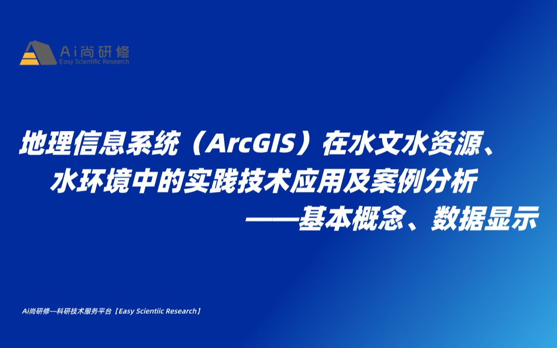 地理信息系统(ArcGIS)在水文水资源、水环境中的实践技术应用及案例...