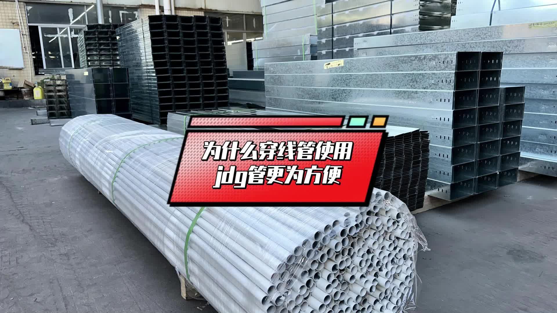 为什么穿线管使用jdg管更为方便