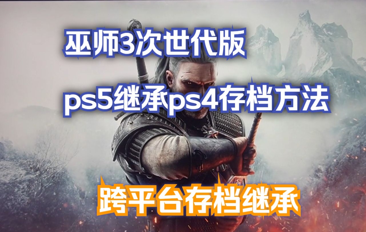巫师3次世代版跨平台存档继承,ps5继承ps4存档方法