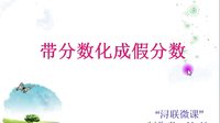 带分数化成假分数