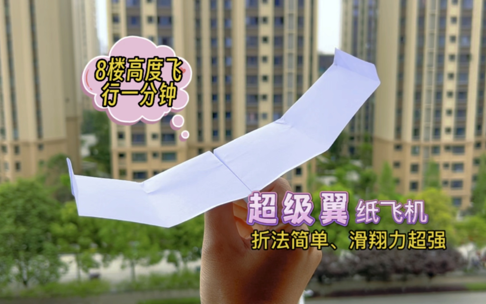 制作史上最强超级翼纸飞机,乘风飞行超远距离还十分稳定,高空滑翔机...