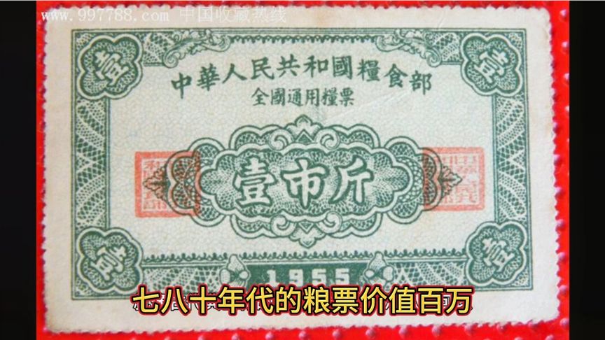 有人说1966年一张五市斤全国通用粮票价值百万!是真的吗?