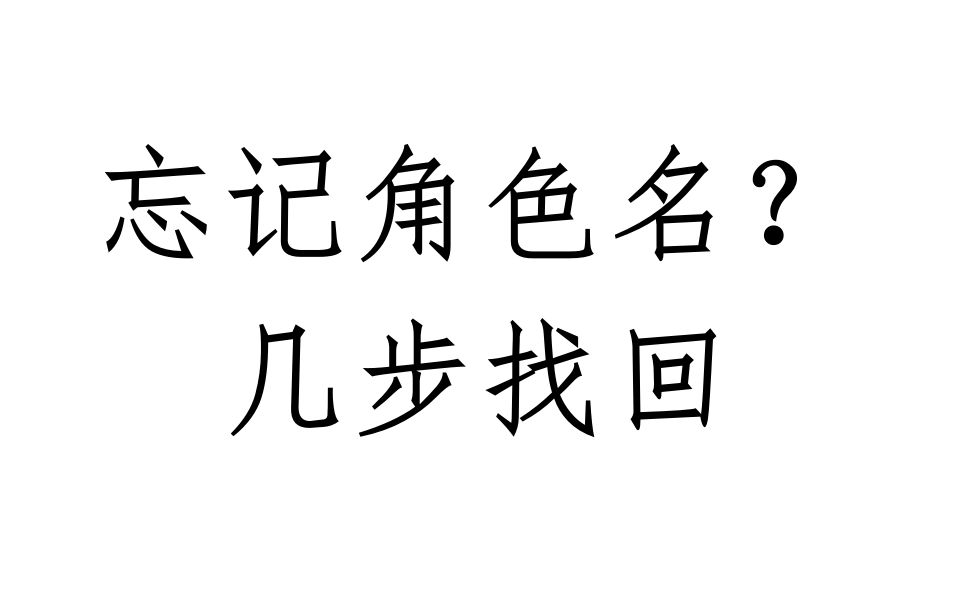 【EVE】角色名忘记了怎么办?教你从自己电脑上找回角色名(下)